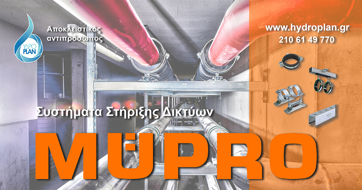 Συστήματα στήριξης σωλήνων Mupro- ΥΔΡΟΠΛΑΝ Α.Ε